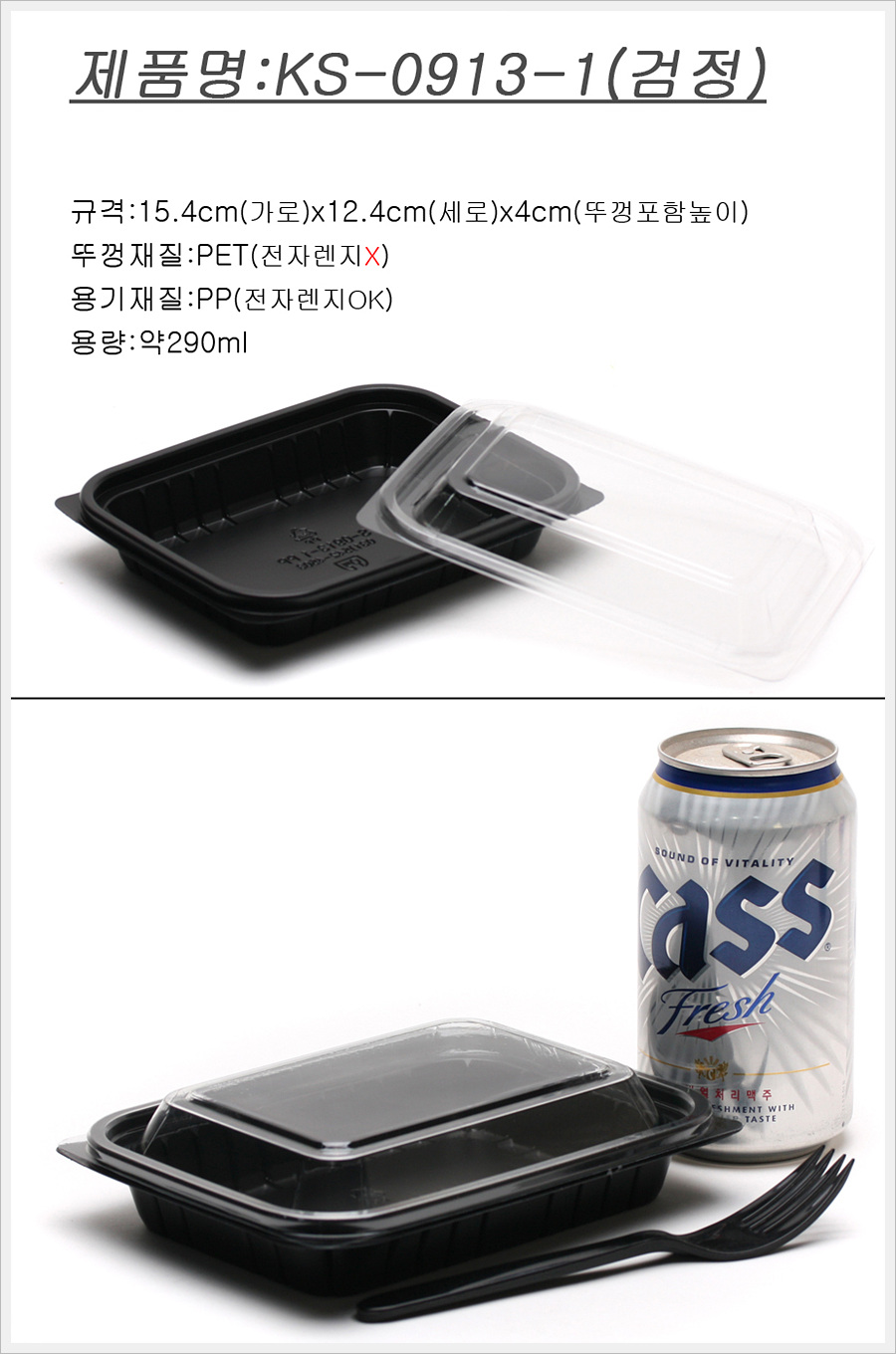 고팩 :: 일회용 배달용기, 포장용기 전문기업 - KS-0913-1(검정)PP